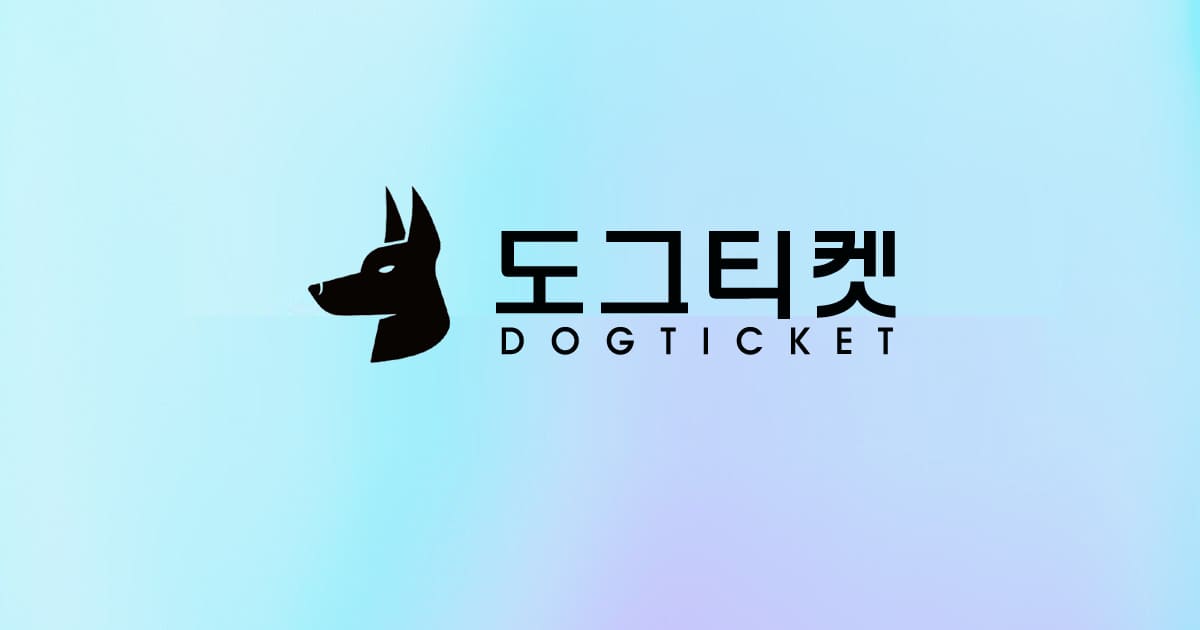 도그티켓 | 365일 상품권 신속매입 1분입금 도그티켓/문화상품권매입/문화상품권현금화/ 컬쳐랜드매입/컬쳐랜드현금화